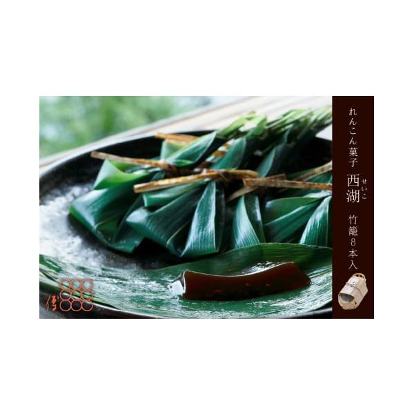 容量れんこん菓子 西湖　1本入り×8本竹籠　約28×12×10cm消費期限【消費期限】製造日（出荷日）から4日間【保存方法】10℃以下で保存発送期日【配送可能期間】7営業日程度で発送予定。消費期限の短い要冷蔵品のため、配送希望日をご指定くだ...