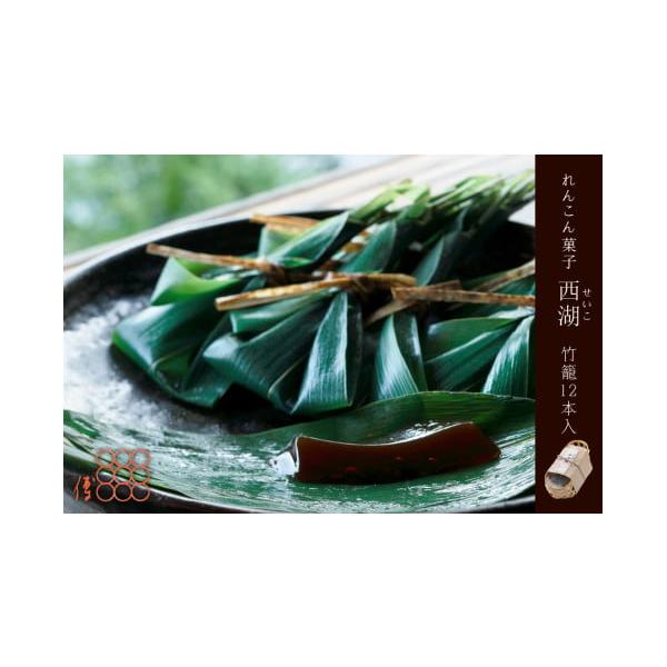 容量れんこん菓子 西湖　1本入り×12本竹籠　約29×14×10cm消費期限【消費期限】製造日（出荷日）から4日間【保存方法】10℃以下で保存発送期日【配送可能期間】7営業日程度で発送予定。消費期限の短い要冷蔵品のため、配送希望日をご指定く...