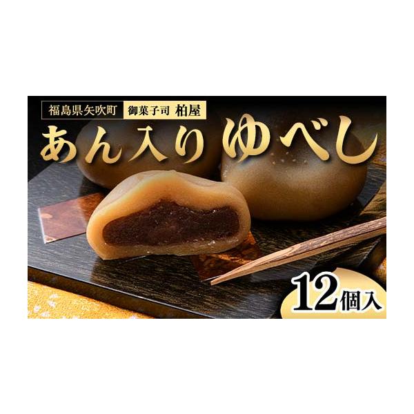 容量あん入りゆべし 12個消費期限製造から7日間発送期日準備出来次第、順次発送配送常温 時間指定 別送事業者御菓子司　柏屋申込条件何度も申し込み可
