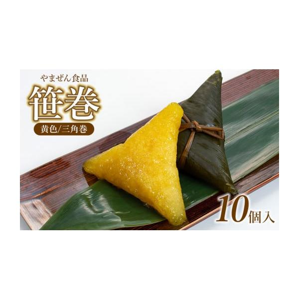 容量・笹巻（黄色／三角巻き）10個（5個入×2パック）・黒蜜 20g×2・きな粉 20g・レシピ付き【提供事業者】株式会社庄交コーポレーション　庄内観光物産館事業部【原材料名】もち米（山形県産）、大豆、水あめ、黒糖、木灰抽出物消費期限製造日...