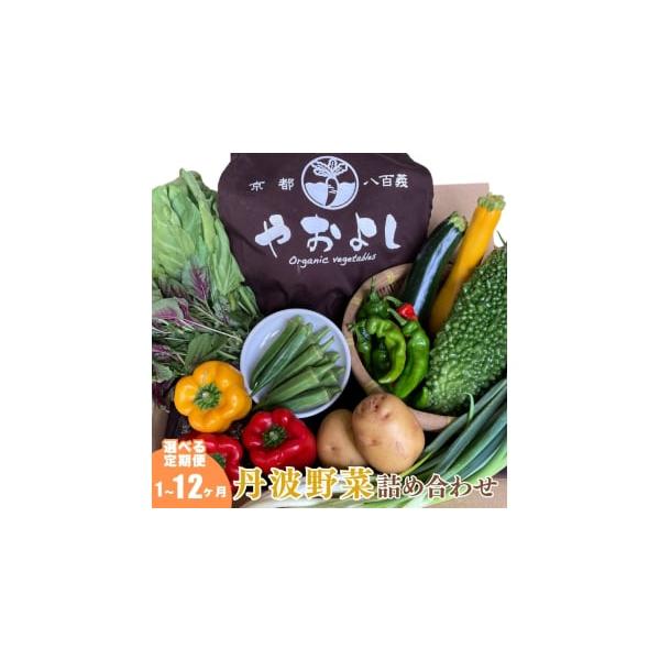 容量内容量：お野セット（季節により内容品目は増減致します。80サイズ段ボールに詰め合わせてお届け）原産地：京都府南丹市、京丹後市、亀岡市消費期限冷蔵で発送から5日発送期日配送冷蔵 別送申込期日2026年1月6日まで事業者アグループ株式会社申...