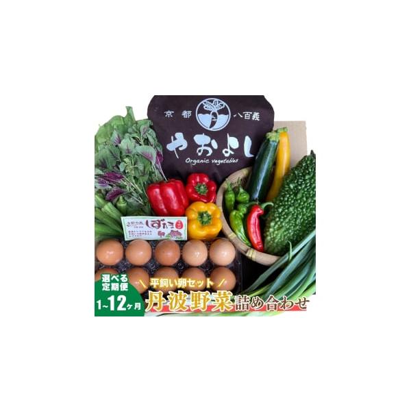 容量内容量：お野セット（季節により内容品目は増減致します。80サイズ段ボールに詰め合わせてお届け）、平飼い卵10個原産地：京都府南丹市、京丹後市、亀岡市消費期限冷蔵で発送から5日発送期日配送冷蔵 別送申込期日2026年1月6日まで事業者アグ...