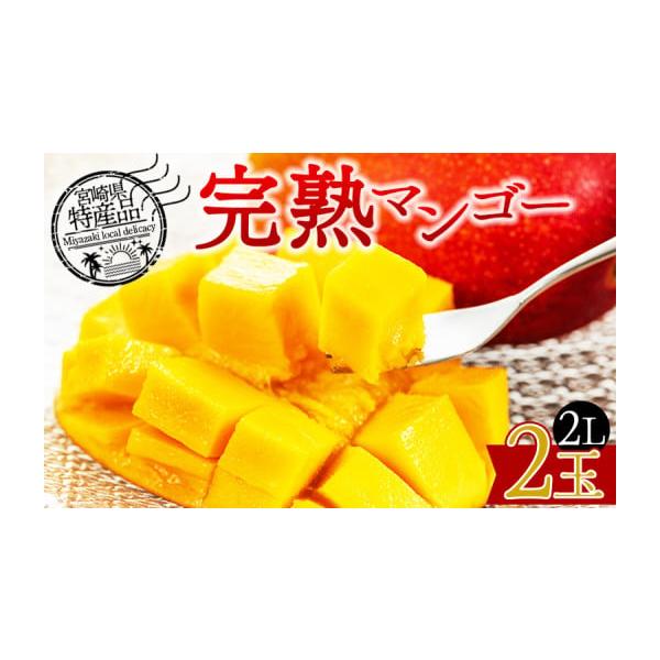 容量2L×2個消費期限完熟でお届けしますのでお早目にお召し上がりください。発送期日入金確認後、2026年5月初旬〜7月末迄に順次出荷配送冷蔵 時間指定 別送事業者ワールドワイドトレード申込条件何度も申し込み可、オンライン決済限定