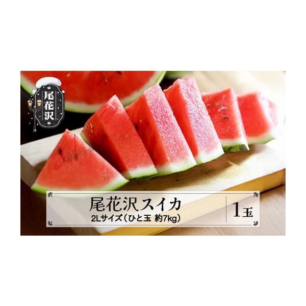 容量尾花沢スイカ 2Lサイズ 約7kg前後×1玉 ※7kg／玉に満たない場合もございます。消費期限出荷日+4日発送期日2026年7月中旬〜8月中旬頃発送 ※季節品のため配送日時指定は承っておりません。※天候や収穫量等により発送期日が前後する...
