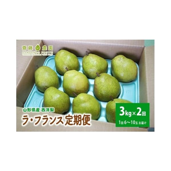 容量「ラ・フランス　３ｋｇ　６〜１０玉　ご家庭用」を２回お届け合計６ｋｇ※玉数の指定はできません。※１回目と２回目のお届けサイズは異なる場合がございます。※天候により出荷時期や規格（数、サイズ、品種等）を変更する場合がございます。発送期日◆...