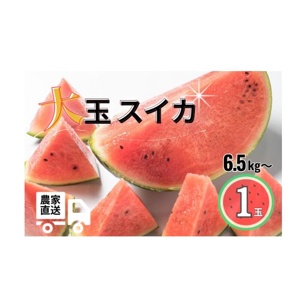 容量大玉スイカ1玉（6.5kg以上）消費期限出荷日から常温で1週間発送期日2026年5月〜6月に発送します。※生産の都合で前後する場合があります。配送常温 時間指定 別送申込期日2025年9月25日〜2026年6月10日まで申込を受け付けま...