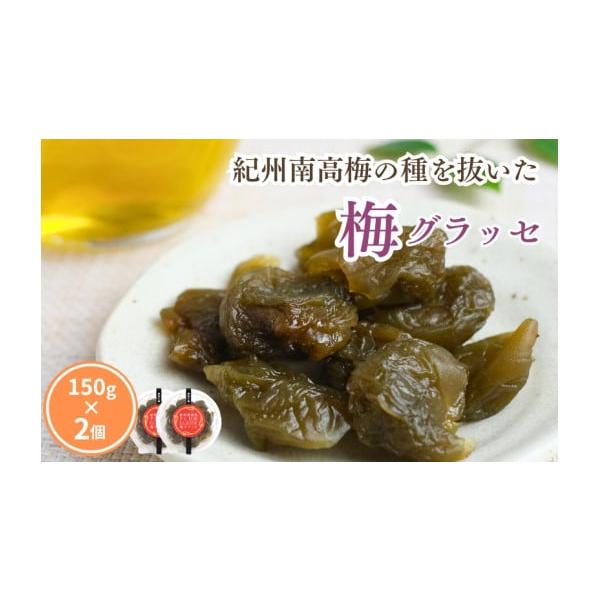 容量150g×2個〇原材料梅酒梅（梅、砂糖醸造アルコール）、砂糖、りんご酢※本品製造工場では、乳成分、小麦、卵、を含む製品を製造しております。消費期限賞味期限：製造日から180日※高温・直射日光を避け保存してください。発送期日ご入金確認後、...