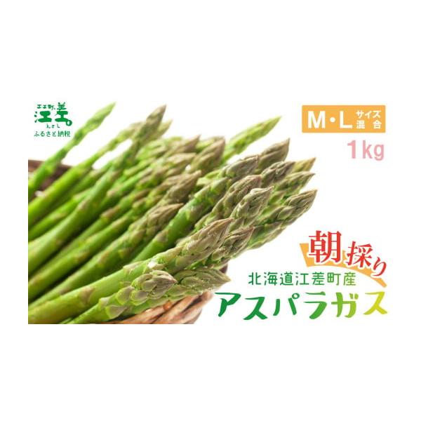 容量M・Lサイズ混合　1kg（30〜40本）　消費期限1週間　※できるだけお早めにお召し上がりください。発送期日春のアスパラ：3月下旬〜5月上旬夏のアスパラ：6月中旬〜8月下旬※発送予定期間外の発送はできません。※収穫でき次第順次発送となり...