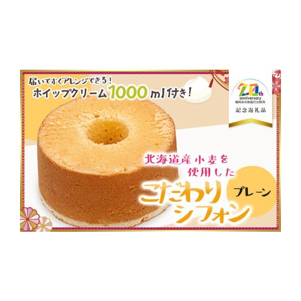 容量・シフォンケーキ プレーン 5号（15cm）× 1・ホイップクリーム1Kg × 1消費期限解凍して当日（冷凍保存で２ヶ月）発送期日ご入金確認後、2〜3週間程度で発送※お申込み順に発送していきますので予めご了承ください。※申込多数の場合、...