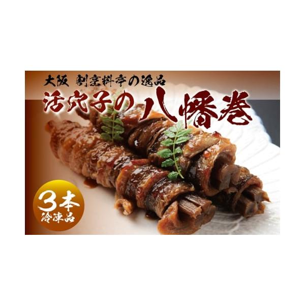 容量八幡巻　3本（250ｇ）※画像はイメージです。消費期限発送日から60日間発送期日入金確認後、30日以内に発送予定※品質保持のため、宅配ボックスへの配達や置き配などのご要望はお受けできません。【配送について】※ギフト・のしをご希望の際は(...