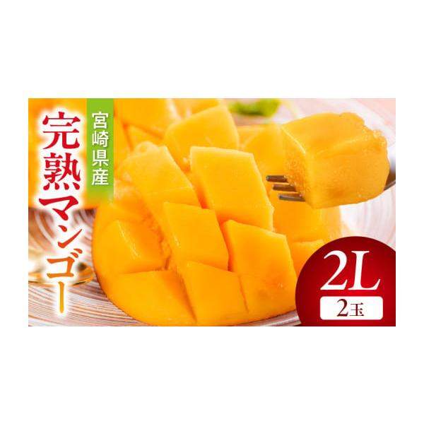 容量宮崎県産完熟マンゴー 2L(2玉)消費期限賞味期限：発送日より7日※青果物のため、到着後はお早めにお召し上がりください。発送期日2026年5月中旬頃〜8月下旬頃までに順次発送予定※配送不可エリア：離島配送冷蔵 時間指定 別送申込期日20...