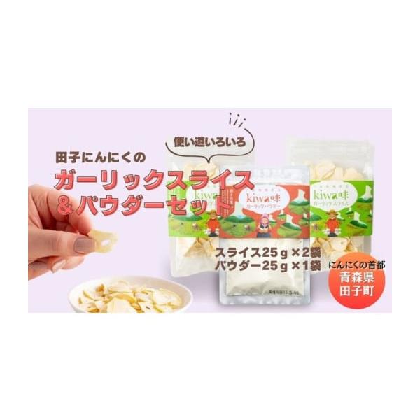 容量田子にんにく ガーリックスライス＆パウダー：［ガーリックスライス25g×2袋、ガーリックパウダー25g×1袋］地場産品類型【第2号】：原材料は100%当町内で賄われている。加工については20%程度町外で行っているが、80%は町内の加工場...