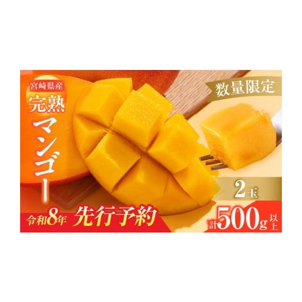 容量【計2玉(計500g以上)】宮崎県産完熟マンゴー　2玉※サイズ混合でお届けいたします。※サイズはお選びいただけません。消費期限発送日から冷蔵で1週間程度※なるべく早めにお召し上がりください。【保存方法】冷蔵発送期日令和8年4月中旬〜8月...