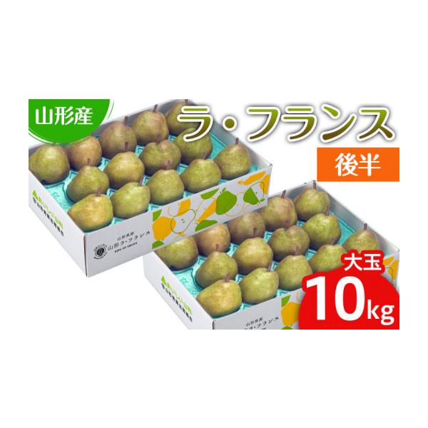 【発売日：2026年02月01日】容量【令和8年産】ラ・フランス 秀品 10kg(5kg×2箱) 計20〜28玉発送期日2026年12月01日頃〜2026年12月25日頃※状況により配送時期が前後する場合がございます。(着日指定不可)配送常...