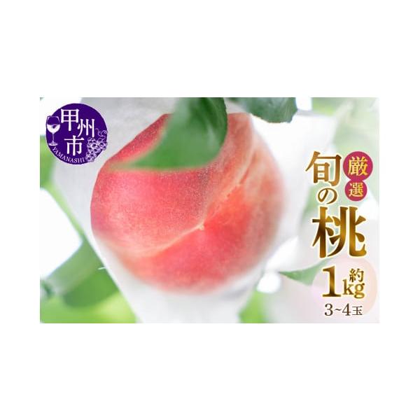容量甲州市の桃 約1kg 3玉〜4玉入り消費期限到着次第、お早めにお召し上がりください。発送期日【2025年発送】2025年6月下旬〜8月上旬頃、順次発送予定【2026年発送】2026年7月上旬〜8月上旬頃、順次発送予定※天候や収穫状況によ...
