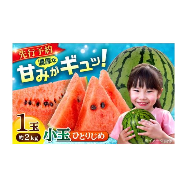 容量小玉すいか（ひとりじめ）1玉（約2kg／玉）【原料原産地】熊本県合志市消費期限【賞味期限】発送から7日程度。※到着後はお早めにお召し上がりください。発送期日ご入金確認後、2026年4月中旬から7月上旬にかけて順次発送いたします。配送常温...