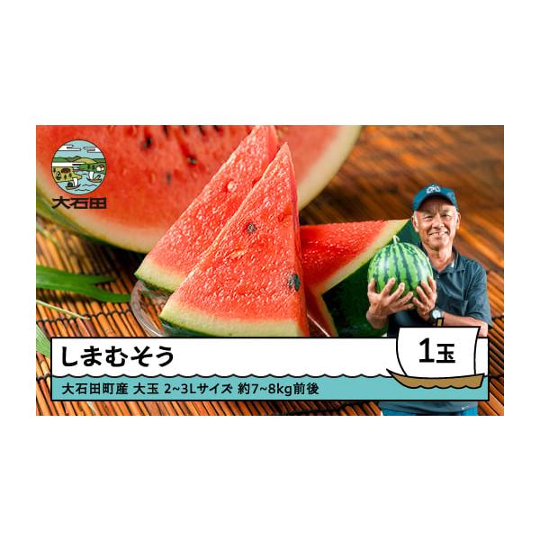 容量山形県大石田町産大玉すいか しまむそう 2〜3Lサイズ 約7〜8kg前後×1玉×1箱※7〜8kg／玉に満たない場合もございます。※すいかの重量にはばらつきがありますのでご了承ください。消費期限発送から4日程度発送期日7月中旬より順次発送...