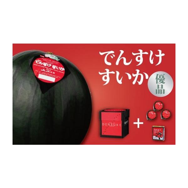 容量でんすけすいか　優品　１玉でんすけすいかピュアゼリー　3個でんすけすいかドロップス　１缶発送期日2026年6月下旬頃〜8月中旬※青果物の為、天候等により予定より配送時期が前後する場合がございます。※期間中確実にお受取りができる住所での申...