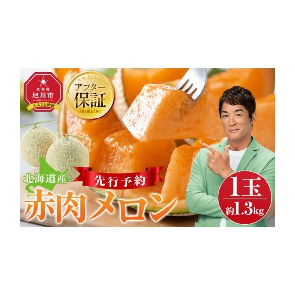 容量北海道産赤肉メロン　約1.3kg×1玉消費期限発送日から5日前後【保存方法】冷蔵庫にて保管下さい。発送期日2026年7月中旬〜9月上旬頃、準備でき次第順次発送いたします。■お申込みの際は下記ご了承いただいた上、お申込みくださいませ■※天...