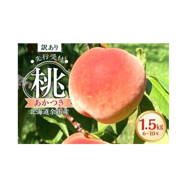 容量桃「あかつき」1.5kg（6〜10玉）を段ボール1箱に梱包して冷蔵便にてお送りいたします。消費期限【賞味期限】発送日から5日間※お早めにお召しあがりください。発送期日2026年8月下旬頃〜9月上旬頃※天候により前後する場合がございます。...