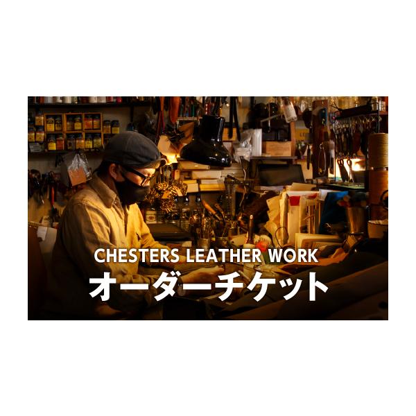 容量CHESTERS LEATHER WORKオーダーチケット（５，０００円）消費期限ー発送期日一つ一つ丁寧に制作しております。ご相談の上、お届け予定を確定します。（１年以内）チケットは、ご決済完了後、2週間程度で発送します。到着後、製品に...