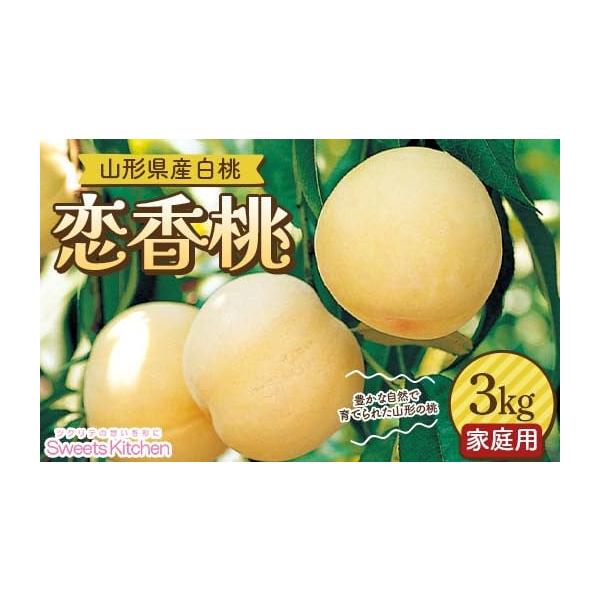 容量山形県産 恋香桃 約3kg(15〜20玉前後)等　級：家庭用サイズ：大小ミックス※サイズ及び玉数の指定はできません。※桃の品質確保のため、緩衝材を使用しております。緩衝材の使用により3kgに満たない場合がございます。あらかじめご了承くだ...