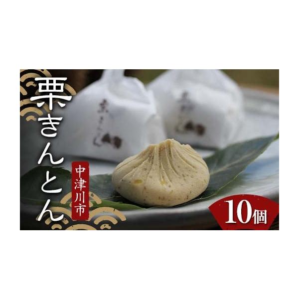 容量栗きんとん 10個入原材料：栗、砂糖消費期限賞味期限：5日間発送期日8月31日まで 9月以降順次発送9月1日以降 決済から10日前後で発送※海外へのお届けはできません配送冷蔵 時間指定 別送申込期日2026年1月31日まで事業者株式会社...