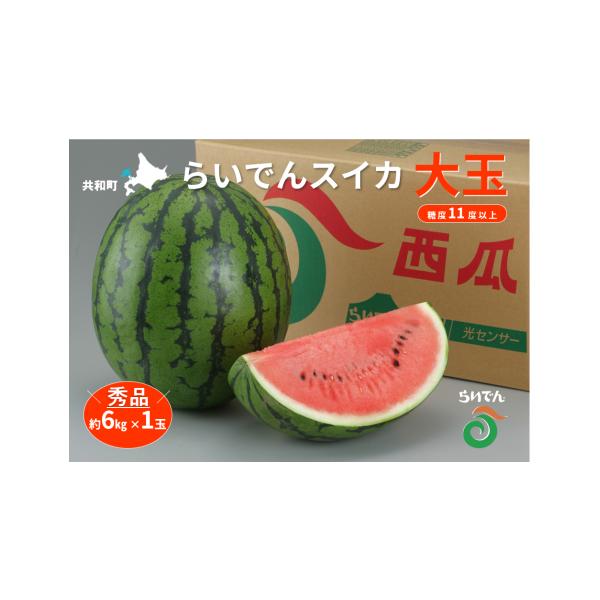 容量らいでんスイカ(大玉) 秀品 約6kg×1玉※糖度11度以上発送期日2026年7月上旬〜中旬まで配送常温 別送申込期日2026年7月4日まで事業者きょうわ農業協同組合　青果課(果物)申込条件何度も申し込み可