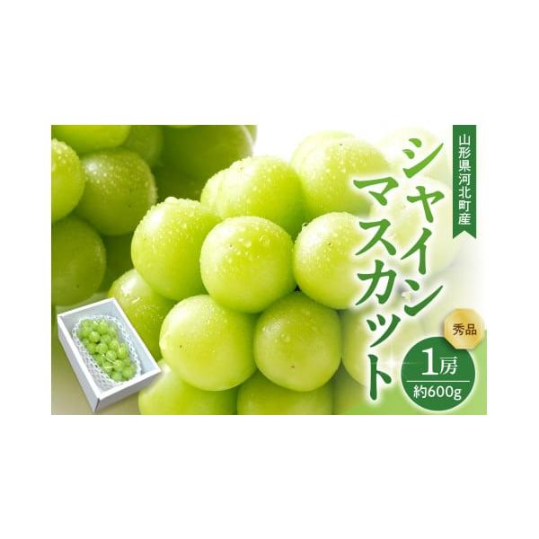 容量シャインマスカット 1房入り(約600g前後)消費期限【賞味期限】発送日より7日以内※生鮮物ですので期限は目安となります。到着後は状態をよくご確認の上、お早めにお召し上がり下さい。【保存方法】中身を確認したあとは、冷蔵で保存してください...