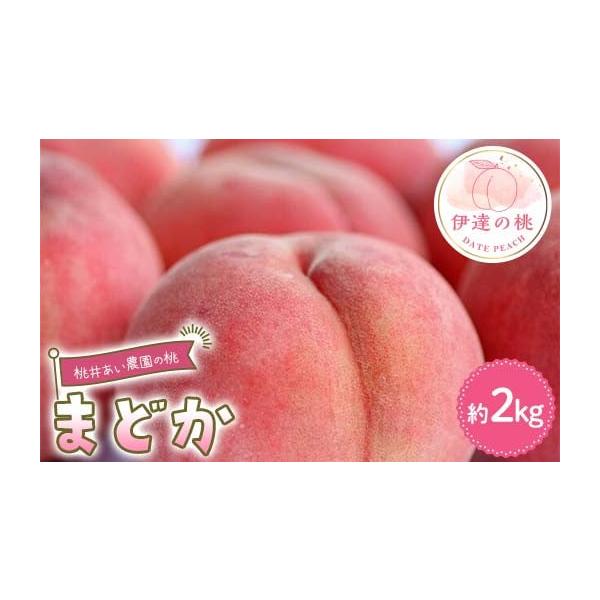 容量まどか 約2kg(6〜8玉）※収穫状況により発送時期が前後するため、前もって発送日を確定しにくい状況について何卒ご理解いただければ幸いです。※沖縄・離島へのお届けはできかねます。※桃はとてもデリケートな果物です。取り扱いには十分ご注意く...