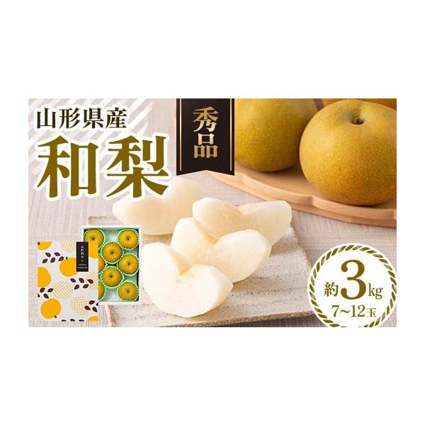 容量山形県産 和梨 約3kg（7〜12玉）等級：秀品品種：幸水又は豊水※品種及び玉数の指定はできません。※発送時期に旬を迎えた品種でお送りいたします。※状況により品種及び玉数を変更させていただく場合がございます。消費期限発送日より15日発送...