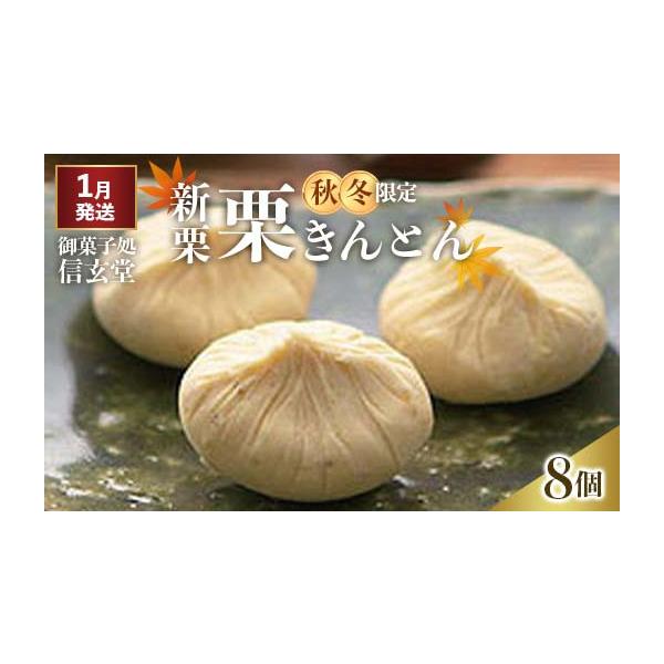 容量栗きんとん　8個入消費期限7日（発送日含む）発送期日1月より順次お届けとなります。あらかじめご了承ください。配送冷蔵 時間指定 別送申込期日2026年1月20日事業者御菓子処　信玄堂申込条件何度も申し込み可