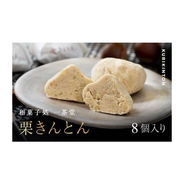 容量中津川栗きんとん 8個消費期限発送日含む7日間発送期日入金確認後、数日から２週間程度で発送（年末年始を除く）配送冷蔵 時間指定 別送申込期日通年申し込み可能事業者株式会社和菓子処一茶堂申込条件何度も申し込み可