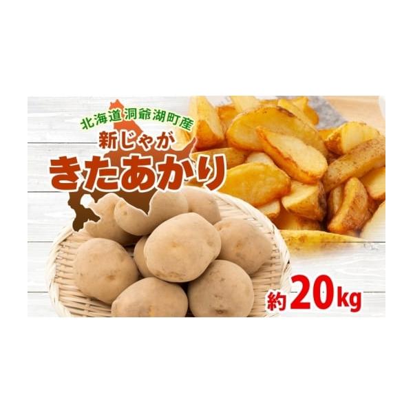 容量新じゃがいも きたあかり Mサイズ以上混載 約20kg▼返礼品の地場産品基準[地場産品類型1]区域内の農場におけるじゃがいもの栽培【洞爺湖町とは】北海道の中央南西部に位置し、火山や美しい洞爺湖、湖畔に広がる温泉街など、観光資源に恵まれた...