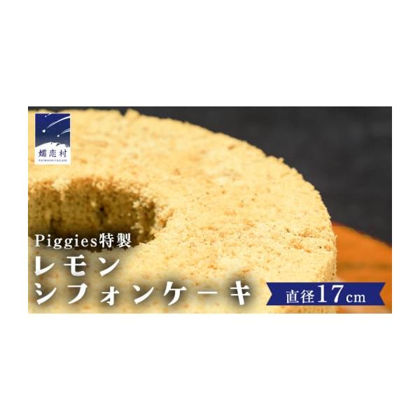 容量レモン シフォンケーキ(直径17cm) 一台原材料：卵、小麦粉、砂糖、レモン汁、植物油、洋酒消費期限お早めにお召し上がりください(目安は発送日から冷凍状態で1か月以内)発送期日12月9日までにご入金確認分：12月18日までに発送12月1...