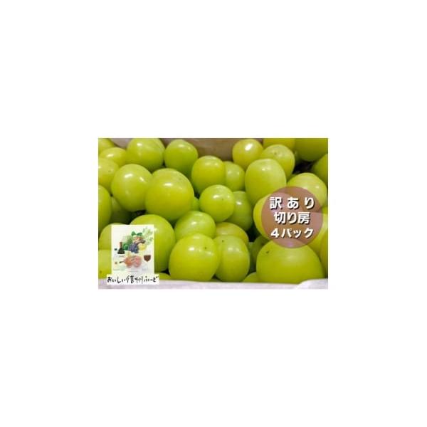 容量■お礼品の内容について・訳あり 信州産【新鮮朝採り】シャインマスカット[切り房1.5kg以上]原産地:長野県上高井郡高山村消費期限■賞味期限:出荷日+7日発送期日2026-09-15〜2026-11-12　※離島にはお届けできません。配...