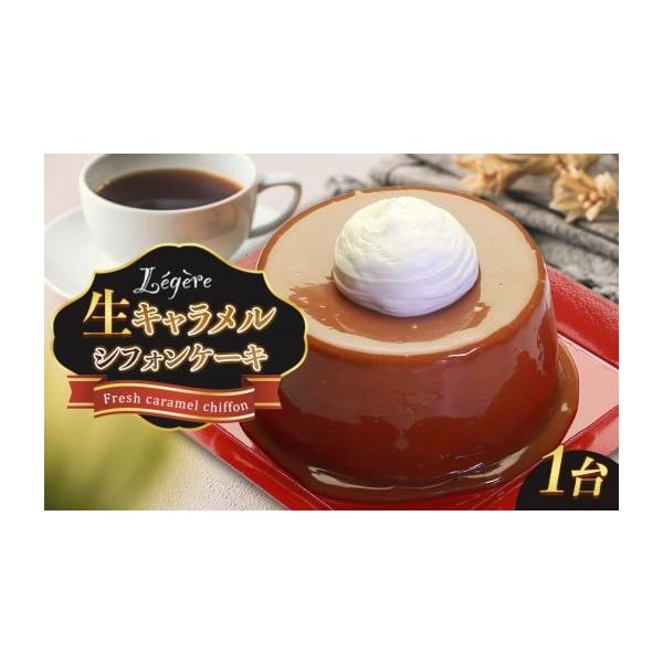 容量生キャラメルシフォンケーキ1台消費期限解凍後:１日発送期日決済から7日以内に発送 （GW、お盆、12月〜2月は14日以内に発送）配送冷凍 日指定 時間指定 別送事業者菓子工房レジェール申込条件何度も申し込み可