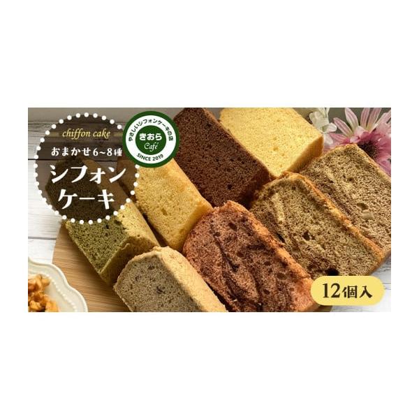 容量カットシフォン６〜8種類 計12個入バニラ／塩ミルクチョコチップ／黒ごま／焼き芋コーヒーマーブル／ブルーベリー紅茶／オレンジ／その他季節商品消費期限冷凍保存で10日解凍後は冷蔵保存で2日発送期日寄附入金確認後2週間〜2ヶ月程度※12月は...