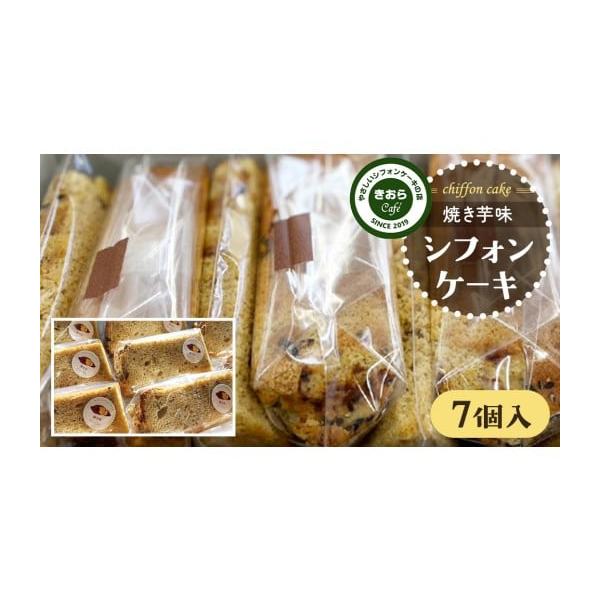 容量カットシフォン約60g×7個消費期限冷凍保存で10日解凍後は冷蔵保存で2日発送期日寄附入金確認後2週間〜3ヶ月程度※12月は繁忙期の為発送できかねます。そのため、翌年の発送となります事ご了承ください。配送冷凍 別送申込期日通年事業者きお...