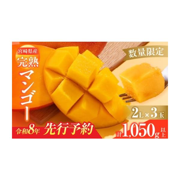 容量【計3玉(計1050g以上)】宮崎県産完熟マンゴー　2L×3玉消費期限【賞味期限】発送日から冷蔵で1週間程度※なるべく早めにお召し上がりください。【保存方法】冷蔵発送期日令和8年4月中旬〜8月上旬頃までに順次発送※天候・生育の影響によっ...