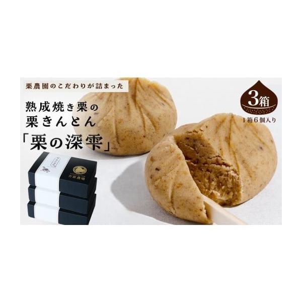 容量栗の深雫 〜くりのしずく〜 6個入り×3箱消費期限製造日より1ヶ月発送期日入金確認後、1〜2週間程度で発送配送冷凍 包装 別送申込期日通年事業者吉原農場申込条件何度も申し込み可