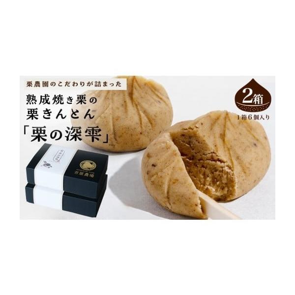 容量栗の深雫 〜くりのしずく〜 6個入り×2箱消費期限製造日より1ヶ月発送期日入金確認後、1〜2週間程度で発送配送冷凍 包装 別送申込期日通年事業者吉原農場申込条件何度も申し込み可