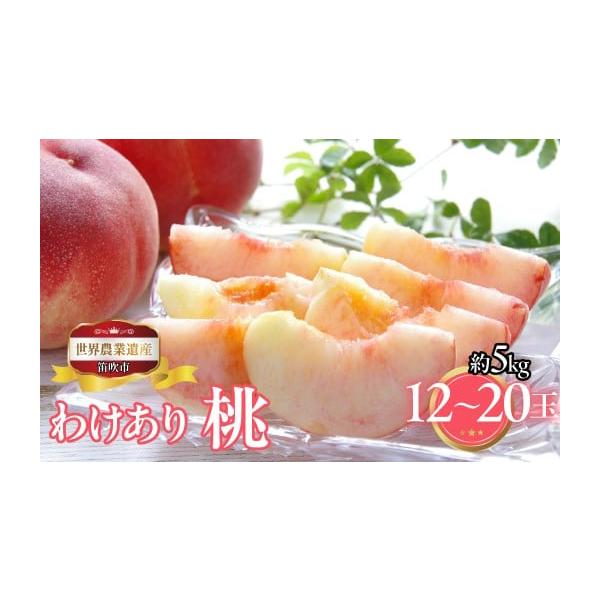 容量ご家庭用桃(わけあり)　約5kg　12玉〜20玉消費期限到着次第、お早目にお召し上がりください。発送期日2026年7月上旬〜9月上旬配送冷蔵 別送申込期日8月20日まで事業者株式会社甲府青果市場店申込条件何度も申し込み可