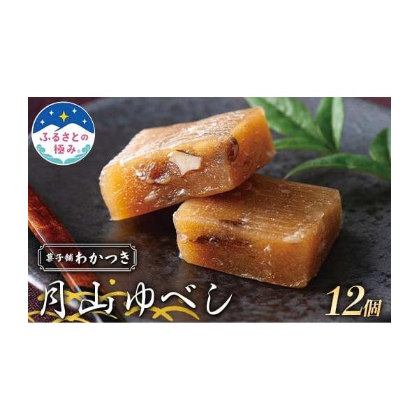 容量月山ゆべし 12個消費期限賞味期限：製造後 7日以内発送期日通年配送常温 時間指定 別送申込期日通年事業者リンベル株式会社申込条件何度も申し込み可