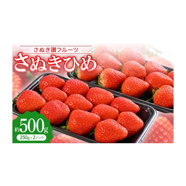 容量■お礼品の内容について・さぬきひめ[約500g(250g×2パック)]原産地:香川県消費期限■賞味期限:出荷日+5日※到着後、すぐにお礼品の状態をご確認のうえ、お早めにお召し上がりください。発送期日2026-01-06〜2026-03-...