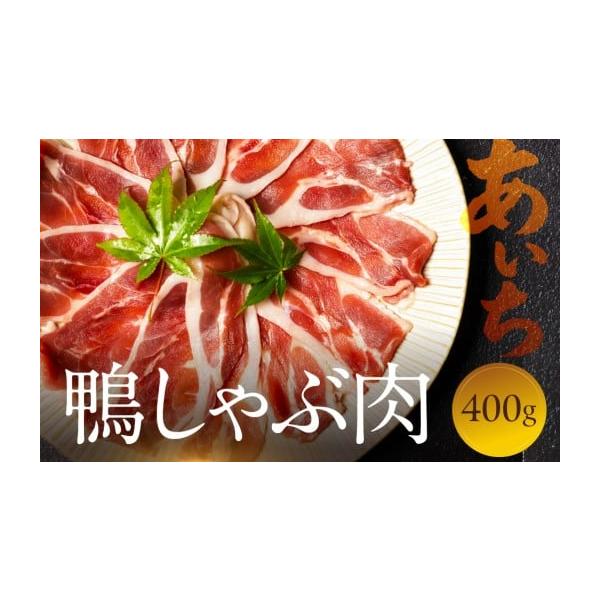 容量あいち鴨ももしゃぶスライス　200g×2パック他では味わえない上質な愛知県産のブランド合鴨「あいち鴨」をお家で気軽に。1日最大70羽しか生産されていない希少で上質なあいち鴨の旨味をたっぷりご堪能いただけます。消費期限製造日から冷凍約 1...