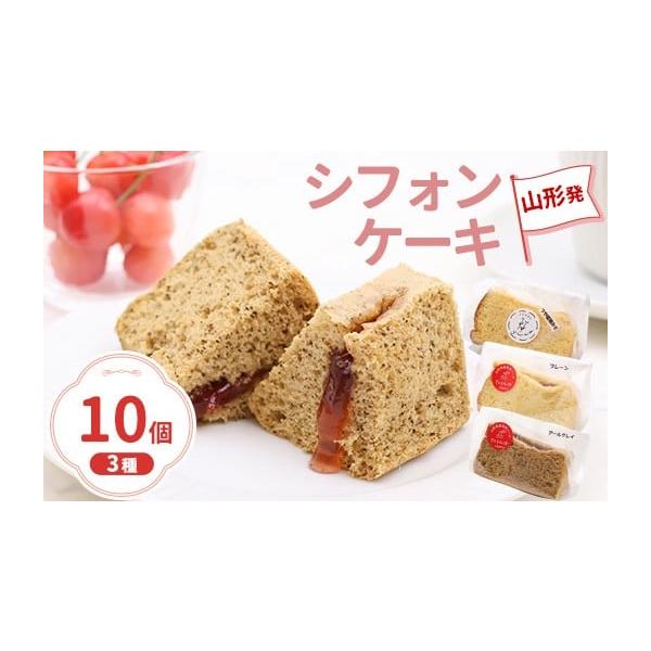 容量シフォンケーキ１０個入・つや姫こうじみそシフォンケーキ：４個・プレーンシフォンケーキ(さくらんぼソース)：３個・アールグレイシフォンケーキ(さくらんぼソース)：３個【原材料】・つや姫こうじみそシフォンケーキ鶏卵（山形県産）、小麦粉、砂糖...