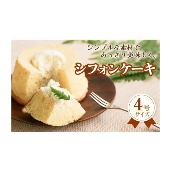 容量シフォンケーキ 4号　1個【原材料】卵、グラニュー糖、エンジェルライト、ごま油、牛乳、ハローテックス、バニラペースト消費期限賞味期限:発送日から30日解凍後冷蔵で2日【保存方法】冷凍発送期日入金確認後、3週間以内に発送予定※事業者や天候...