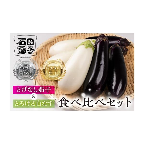 容量●とげなし茄子 4本●白茄子 6本消費期限涼しい場所に保管しお早めにお召がりください。発送期日お届時期：2025年11月〜2026年7月頃まで順次出荷いたします※お届け期間は生育状況により多少の変動があります。※成育の状況によりお届けま...
