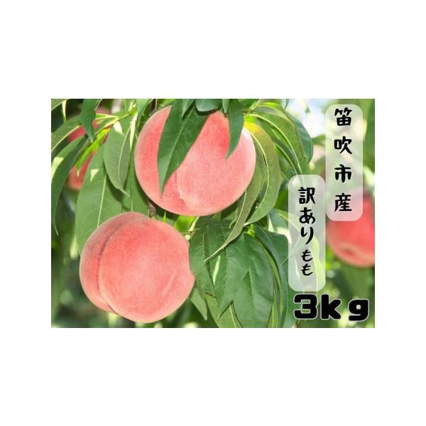 容量訳あり桃約3kg（8〜12玉）3kg消費期限発送後4日発送期日6月下旬頃から順次発送　※天候や生育状況により前後する場合がございます。配送冷蔵 時間指定 別送申込期日2026年7月26日まで　※天候や生育状況により前後する場合がございま...